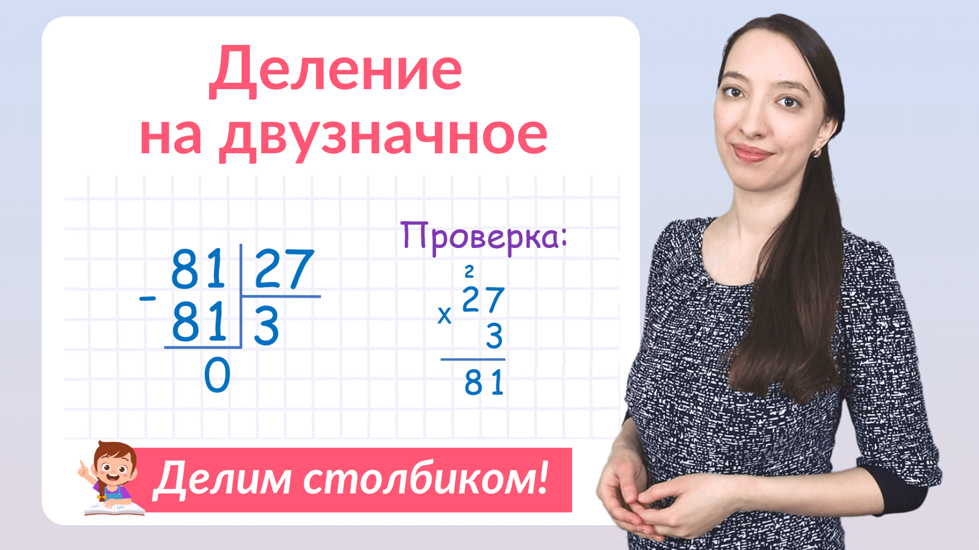 Деление на двузначное число в столбик. Как объяснить деление столбиком?