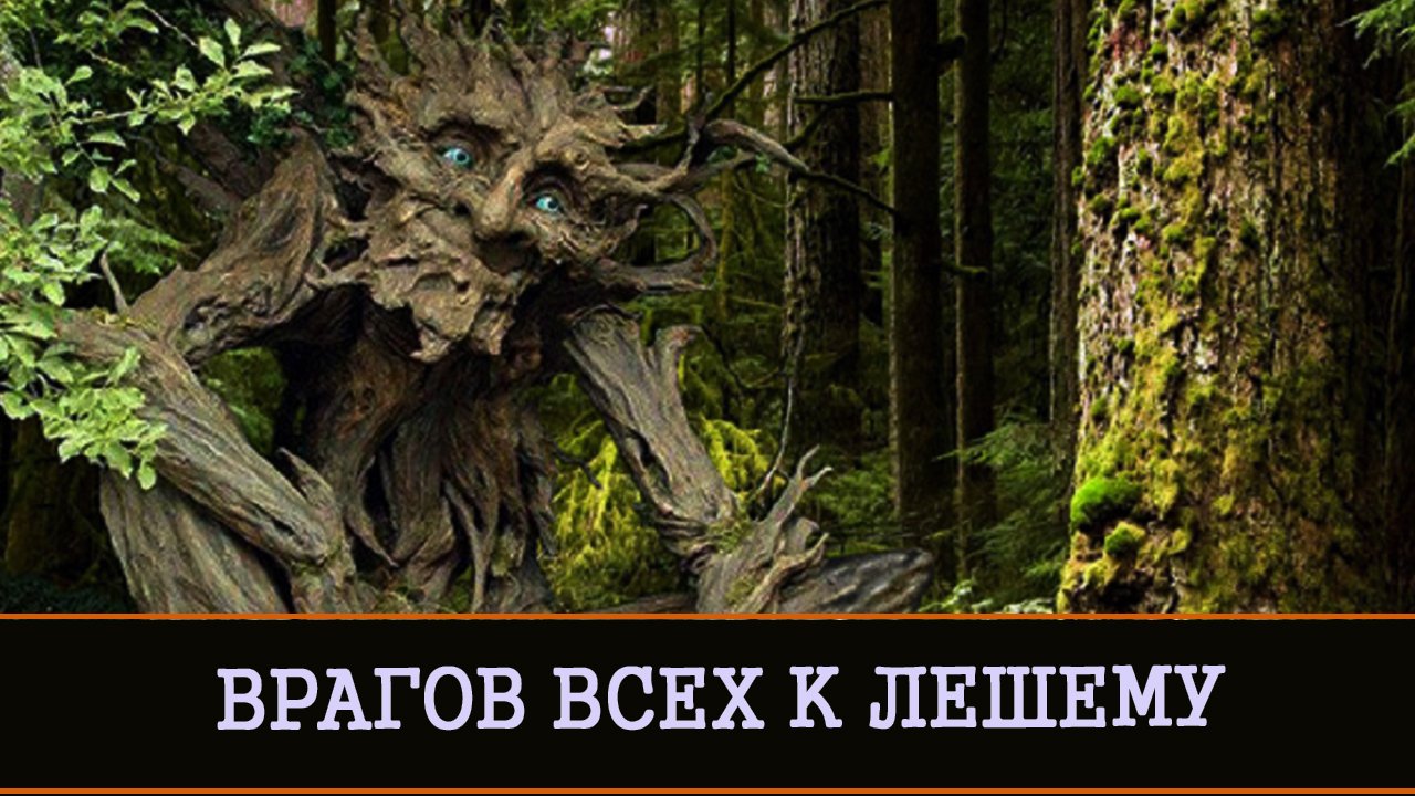 ОТПРАВИТЬ К ЛЕШЕМУ…ОТ ВРАГОВ…ОЧЕНЬ СИЛЬНО…ДЛЯ ВСЕХ | ИНГА ХОСРОЕВА | ВЕДЬМИНА ИЗБА