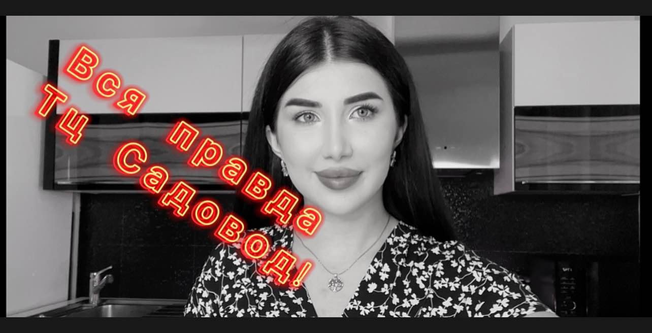 Вся правда про Тц Садовод!