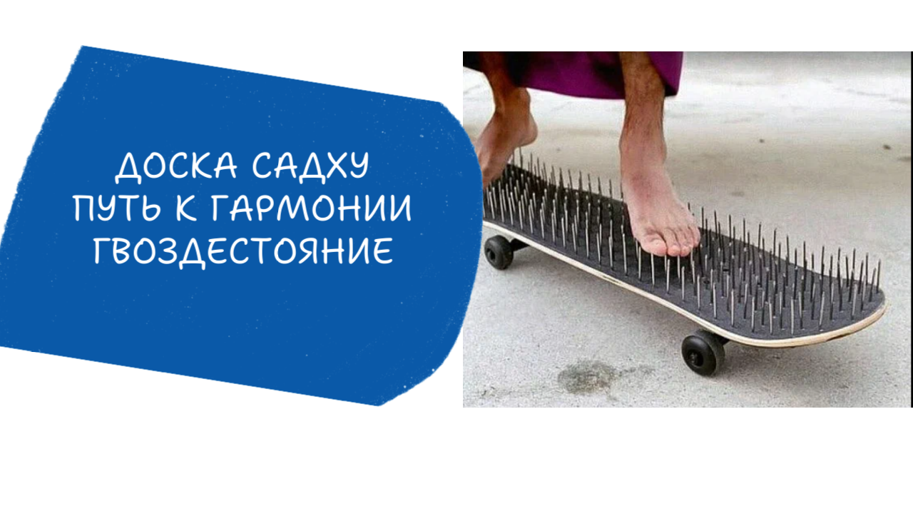 Доска садху | Путь к гармонии | Гвоздестояние |