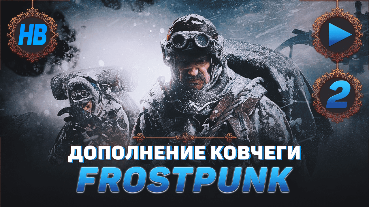 МАЯК И ПЕРВЫЕ ВЫЛАЗКИ | ПОЛНОЕ ПРОХОЖДЕНИЕ ИГРЫ FROSTPUNK | ДОПОЛНЕНИЕ КОВЧЕГИ | ЧАСТЬ #2