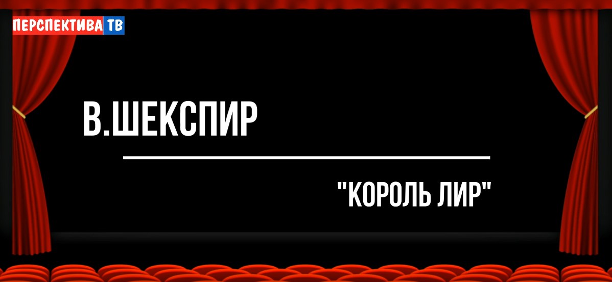 "КОРОЛЬ ЛИР"