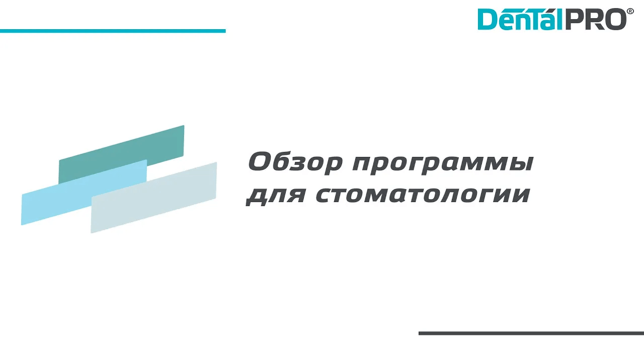 Обзор программы для стоматологий нового поколения DentalPRO