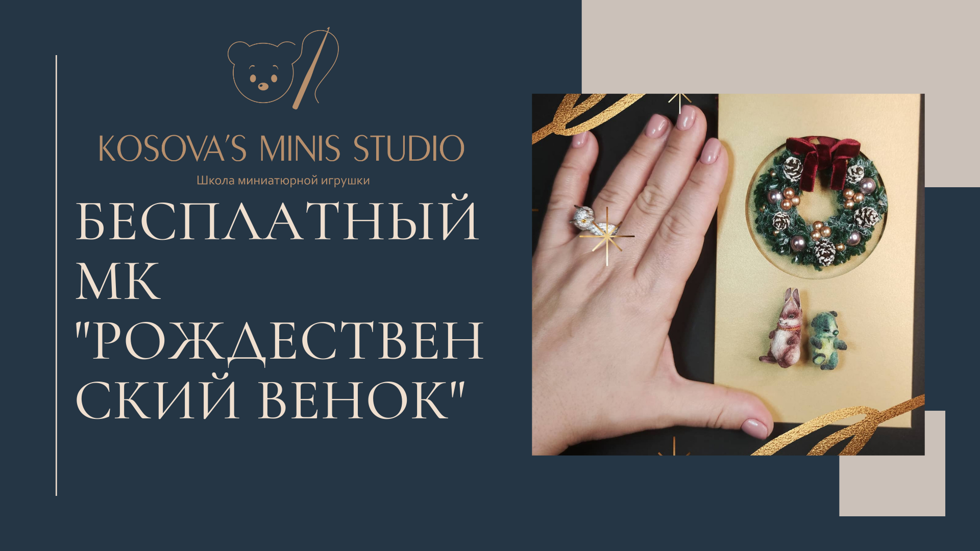 Бесплатный МК "Рождественский венок"