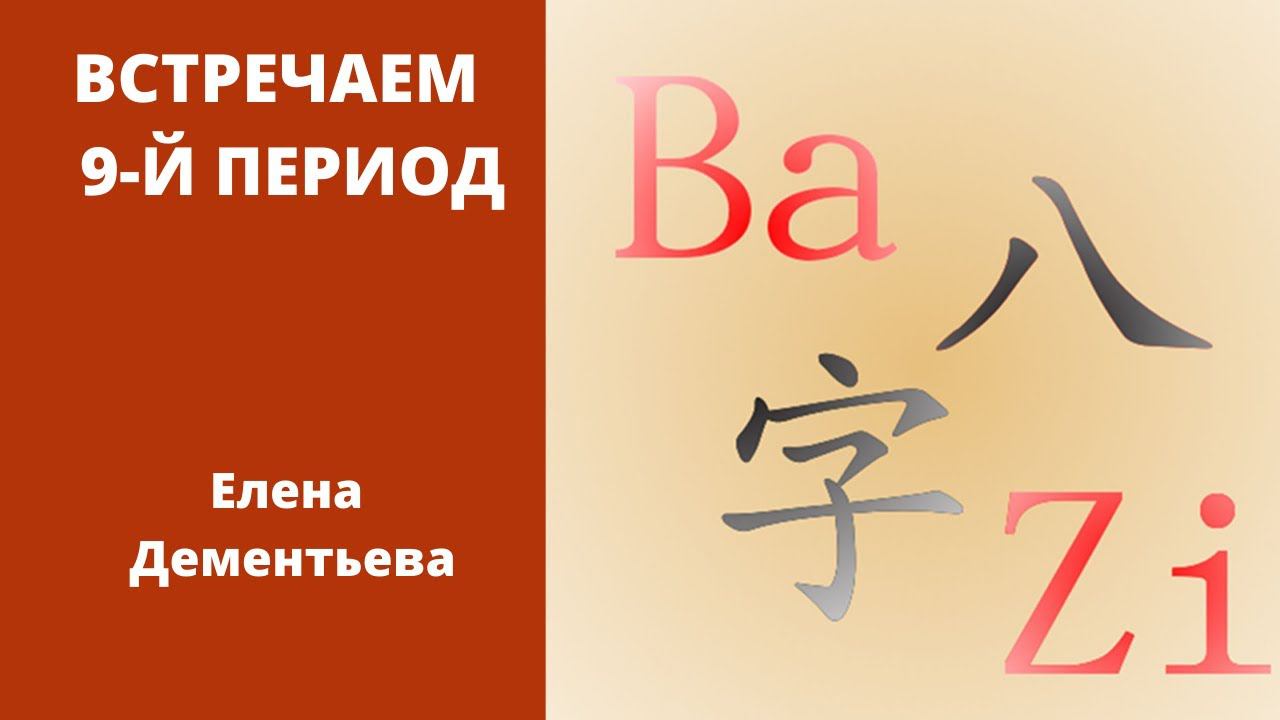 Встречаем 9-й период. Елена Дементьева.