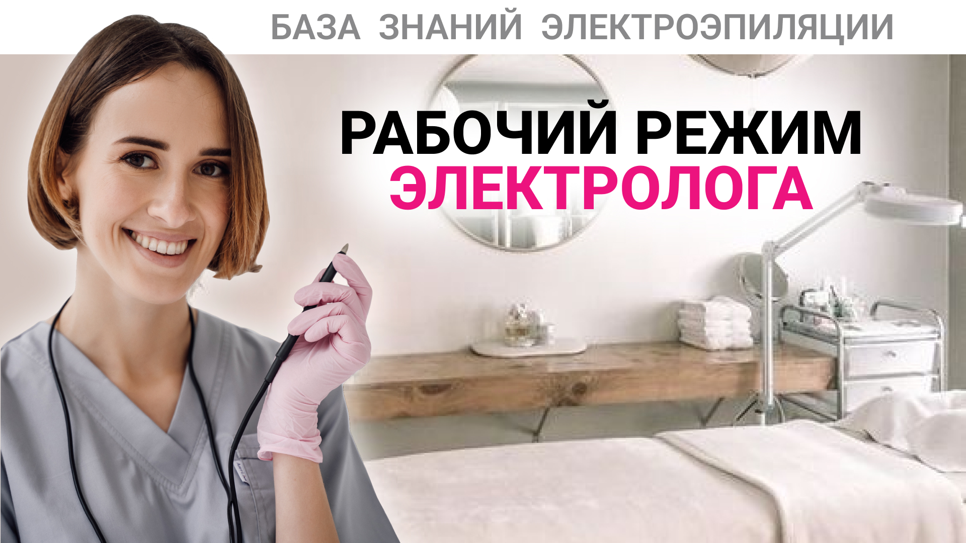 Урок №48. Как электрологу грамотно выстроить рабочий график. Профессия мастера электроэпиляции