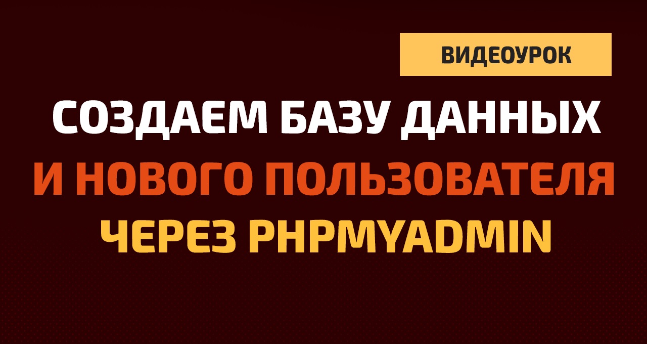 Как создать базу данных и нового пользователя через phpmyadmin