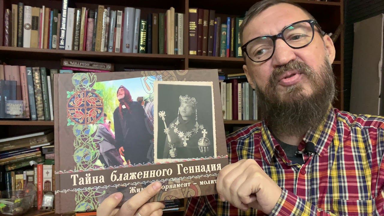 Книжная полка. Тайна блаженного Геннадия
