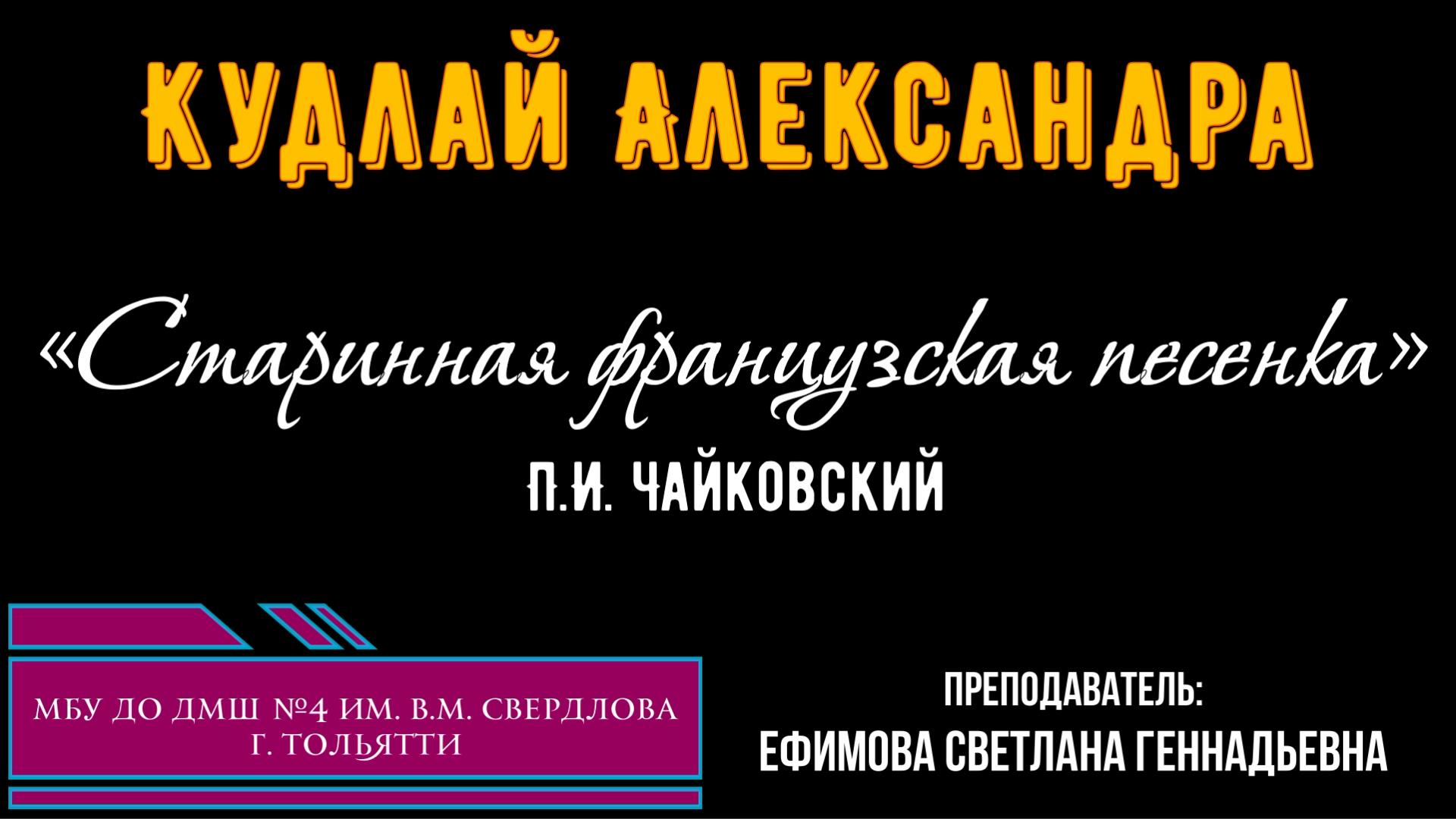 КУДЛАЙ АЛЕКСАНДРА - «СТАРИННАЯ ФРАНЦУЗСКАЯ ПЕСЕНКА» - П.И. ЧАЙКОВСКИЙ