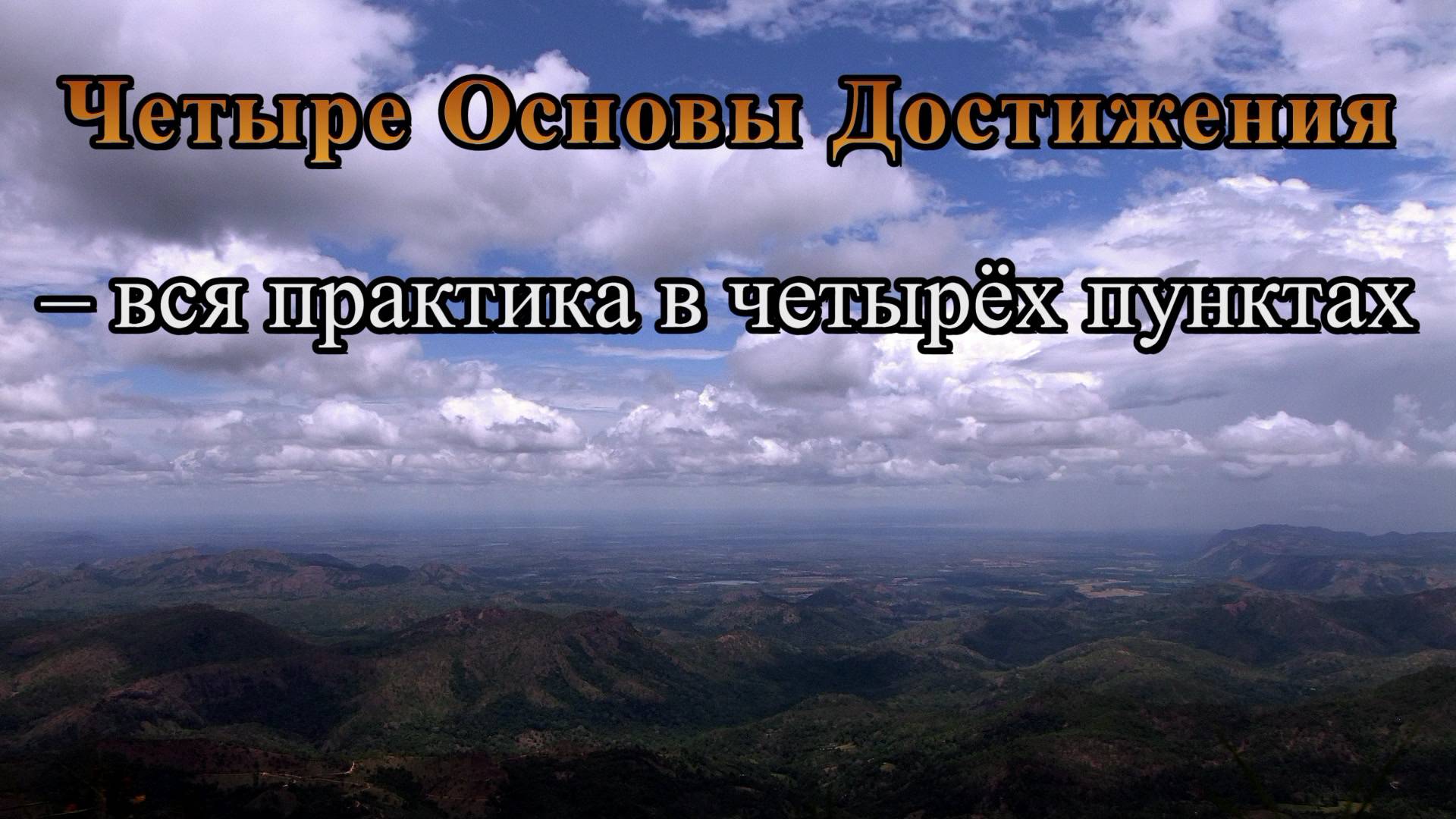 Четыре Основы Достижения – вся практика в четырёх пунктах