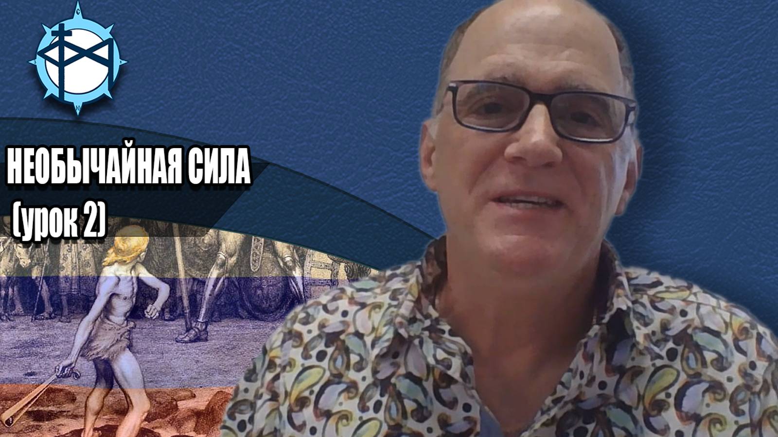 НЕОБЫЧАЙНАЯ СИЛА
(часть 2)