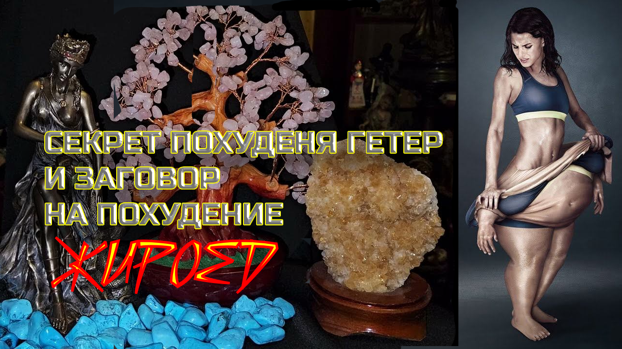 СЕКРЕТ ПОХУДЕНИЯ ГЕТЕР  И ЗАГОВОР ЖИРОЕД...ДЛЯ ВСЕХ...