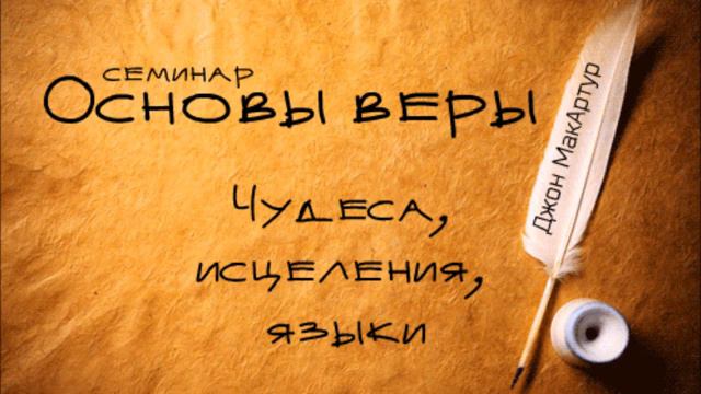 Основы веры _ Джон МакАртур _ Чудеса исцеления языки