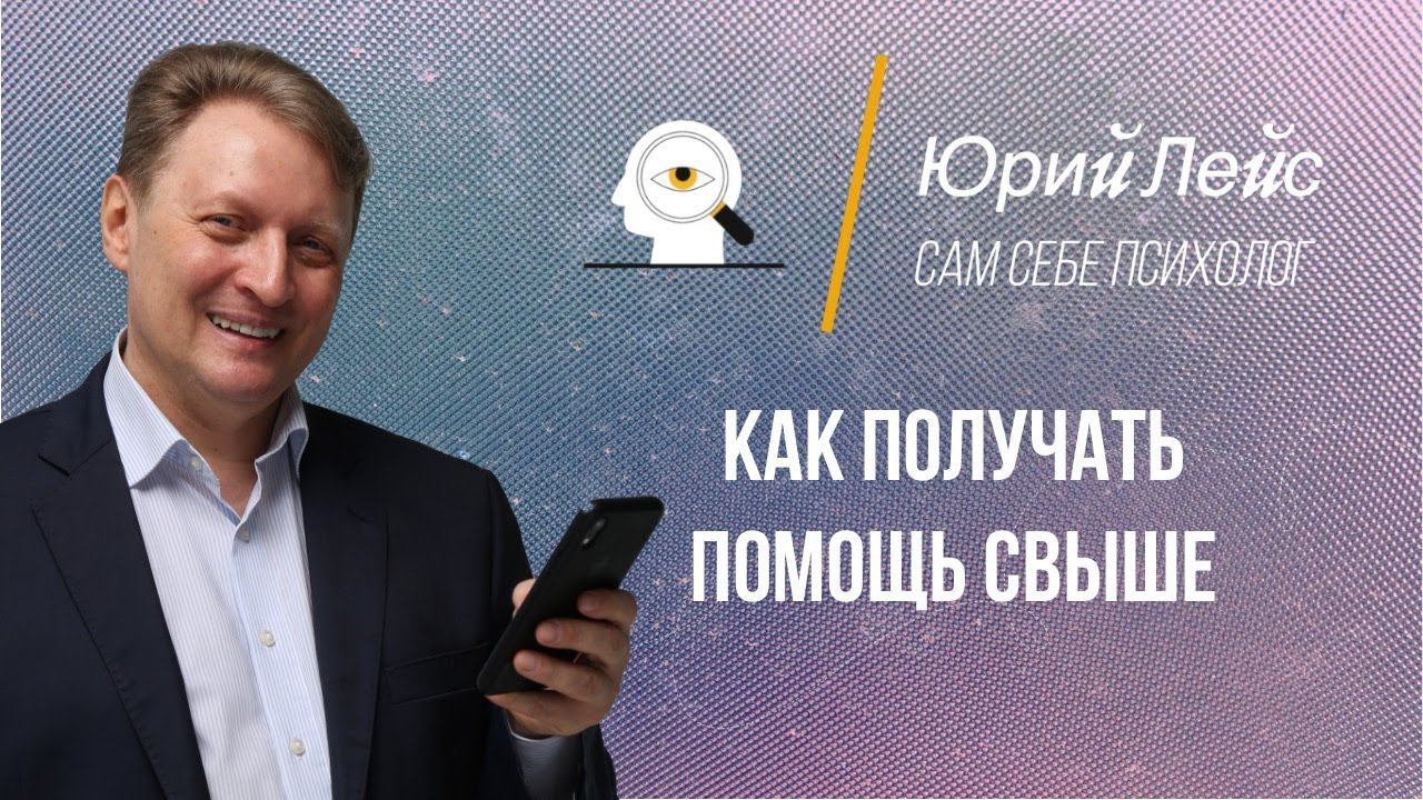 Как получать помощь свыше?