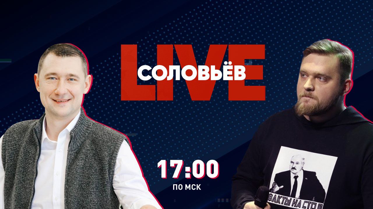 Азарёнок. Напрямую | СоловьёвLIVE | 8 декабря 2023 года
