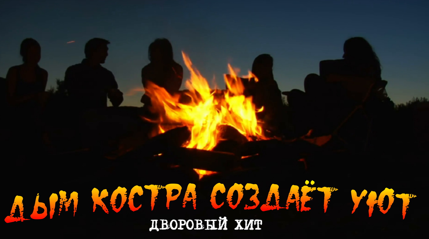 Дым костра создаёт уют.