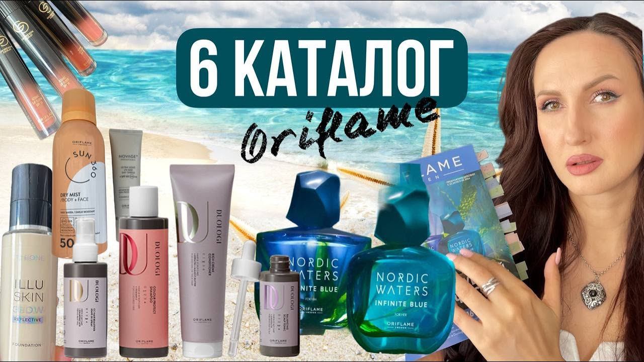 6 каталог Орифлэйм 2024. Новинки. ГОТОВИМСЯ К ЛЕТУ. ТОП 30 лучших продуктов каталога