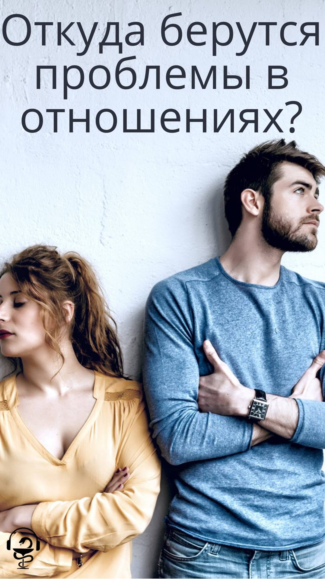 Откуда берутся проблемы в отношениях