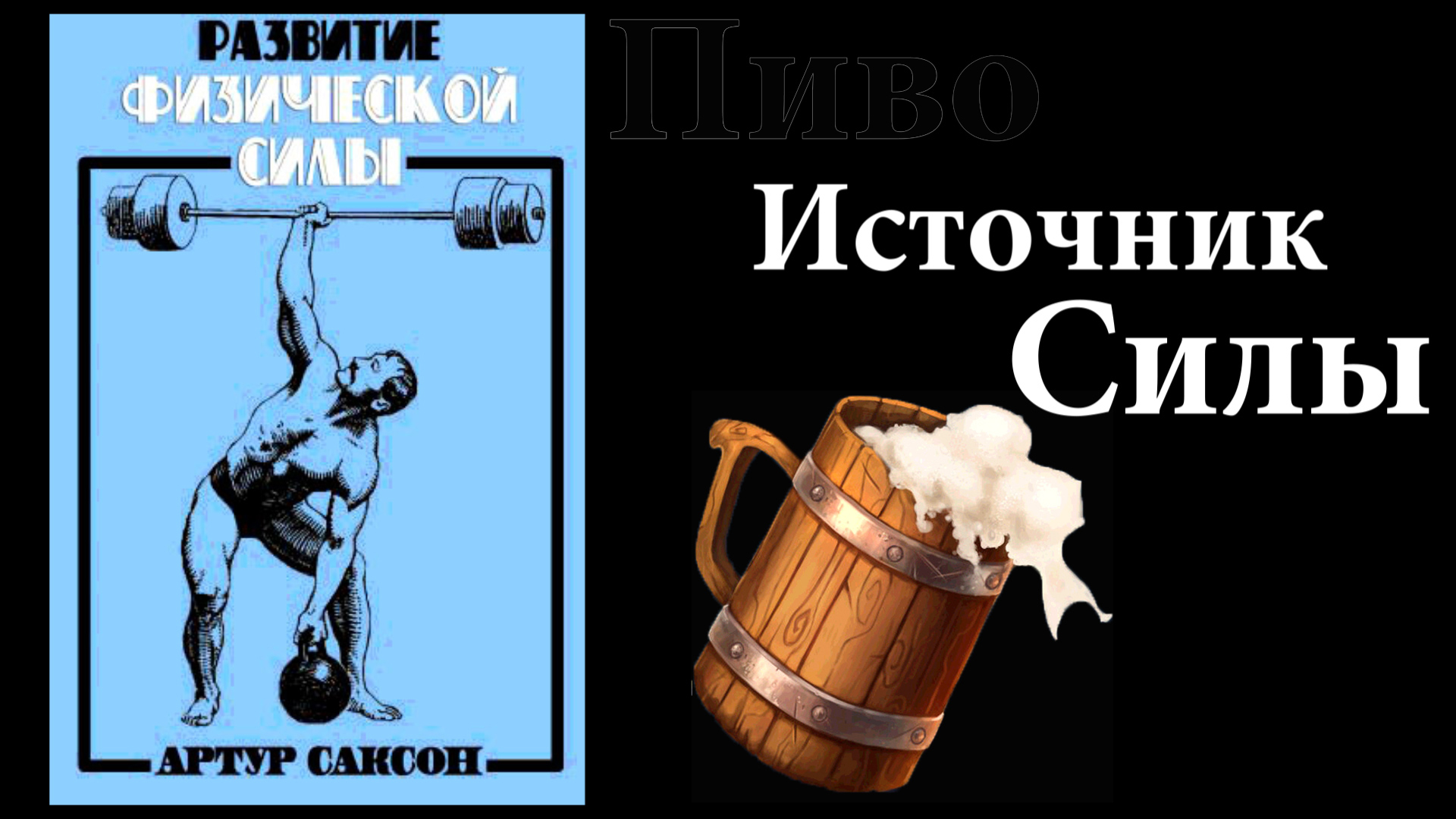 Ядрёная диета силача Артура Саксона - мясо и сладости