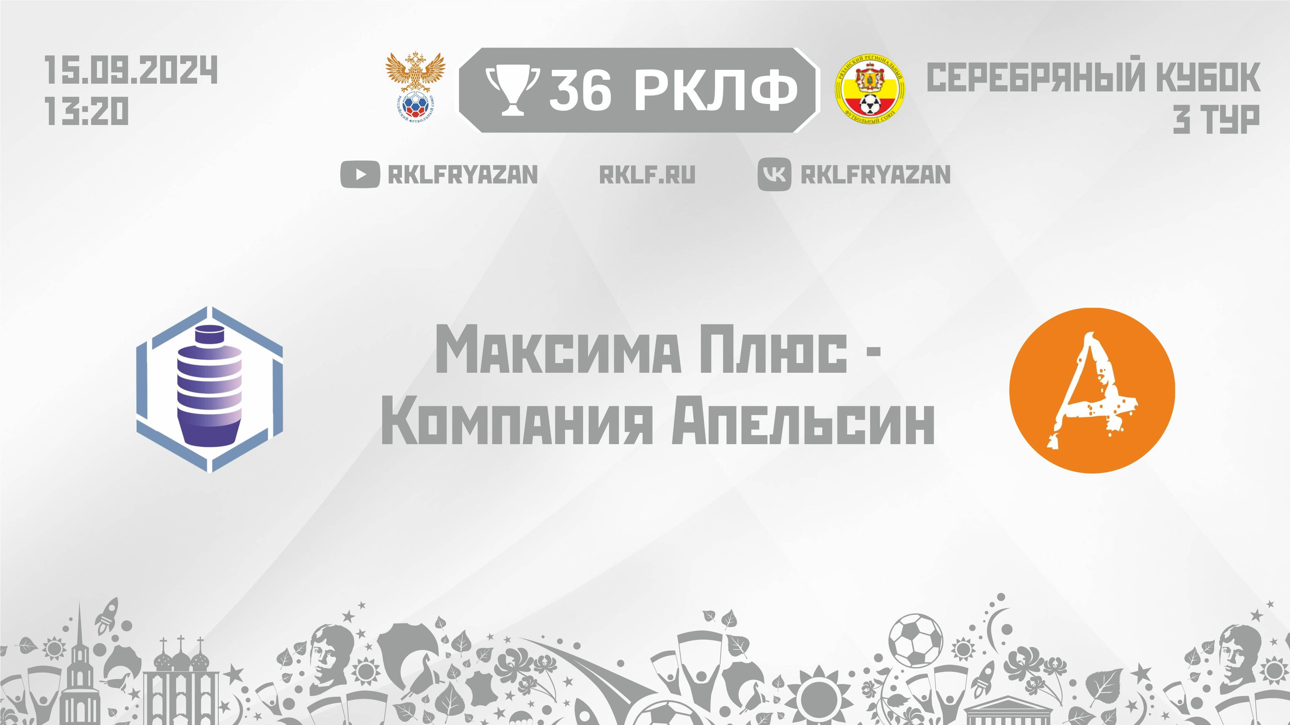 36 РКЛФ Серебряный кубок Максима Плюс - Компания Апельсин