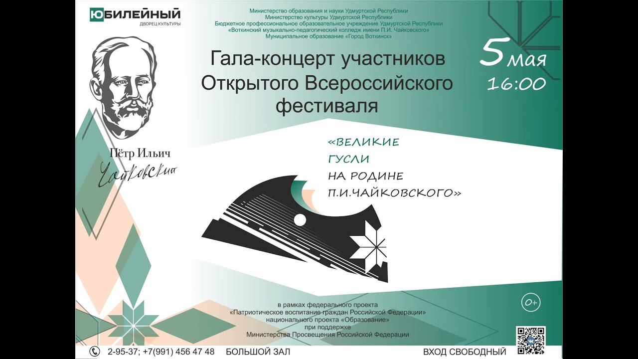 Гала-концерт Открытого Всероссийского фестиваля «Великие гусли на родине П.И. Чайковского»