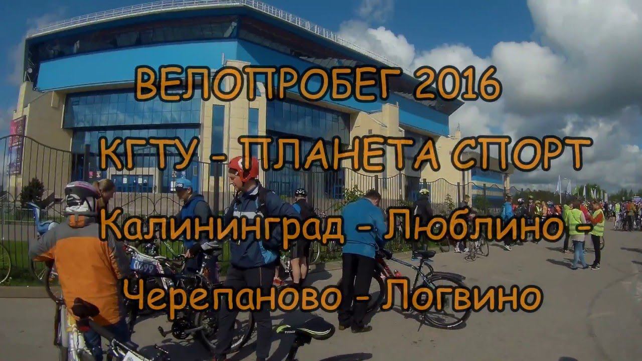 Велопробег 2016 |  Калининград | КГТУ - ПЛАНЕТА СПОРТ
