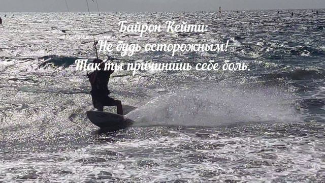 Байрон Кейти: Не будь осторожным