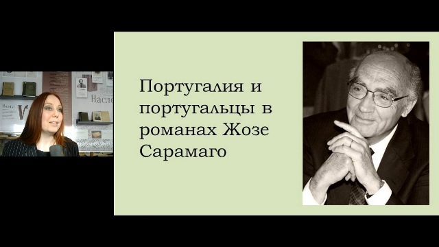 Португалия и португальцы в романах Жозе Сарамаго