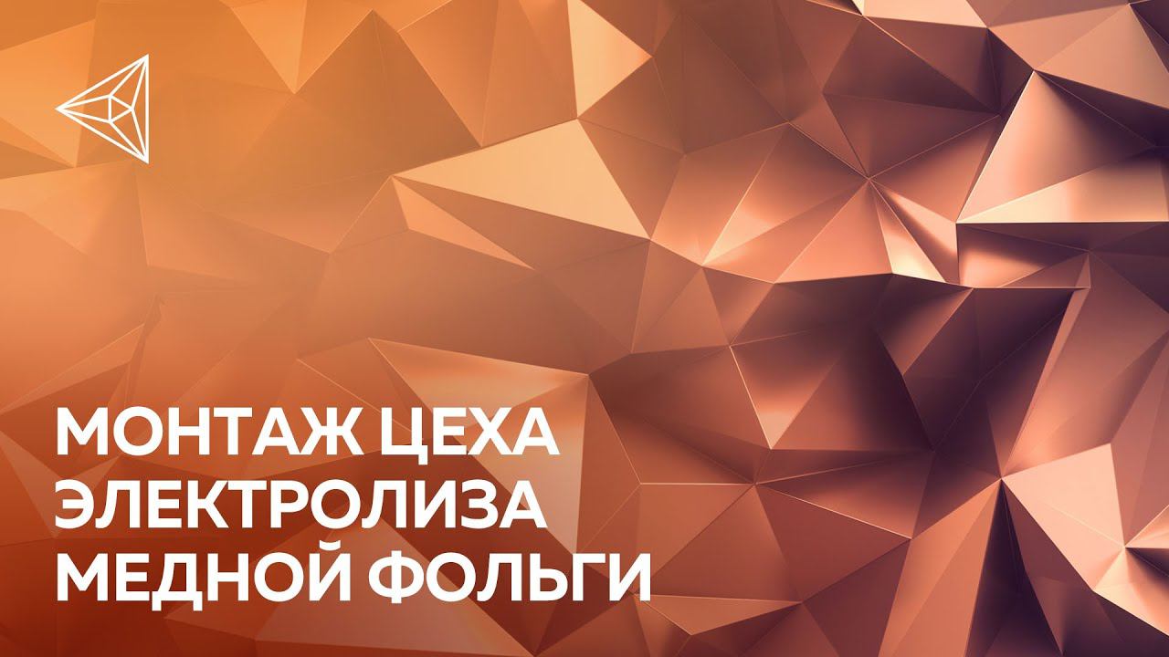 На КМЭЗ идёт монтаж электролизеров и аппарата покрытия фольги