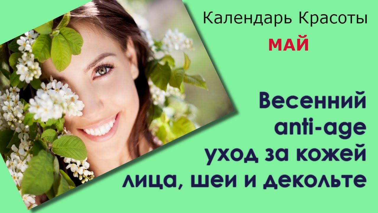 ?Антивозрастной уход за лицом, шеей и декольте весной  Выпуск МАЙ