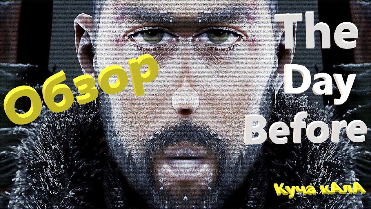 Об*срались не снимая штанов! Обзор The Day Before