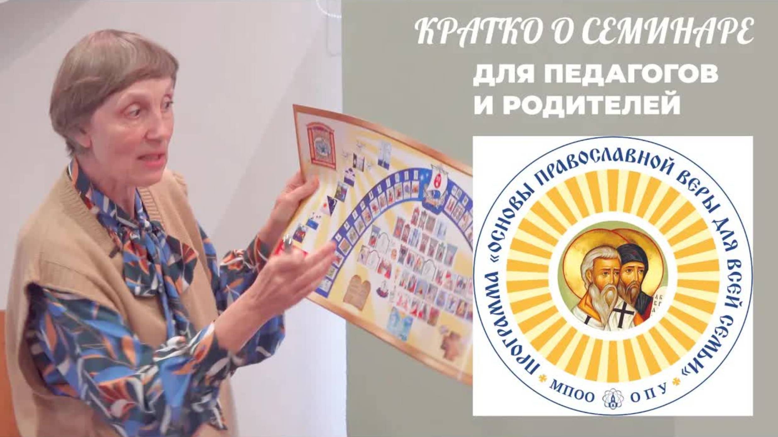 Фрагмент семинарa N 1 «Методика организации занятий в семье и воскресной школе»