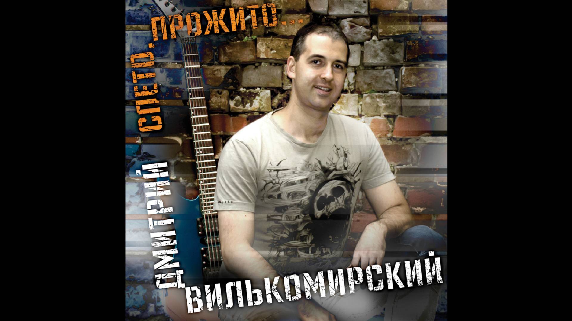 Спето, прожито... (альбом целиком) - Дмитрий Вилькомирский