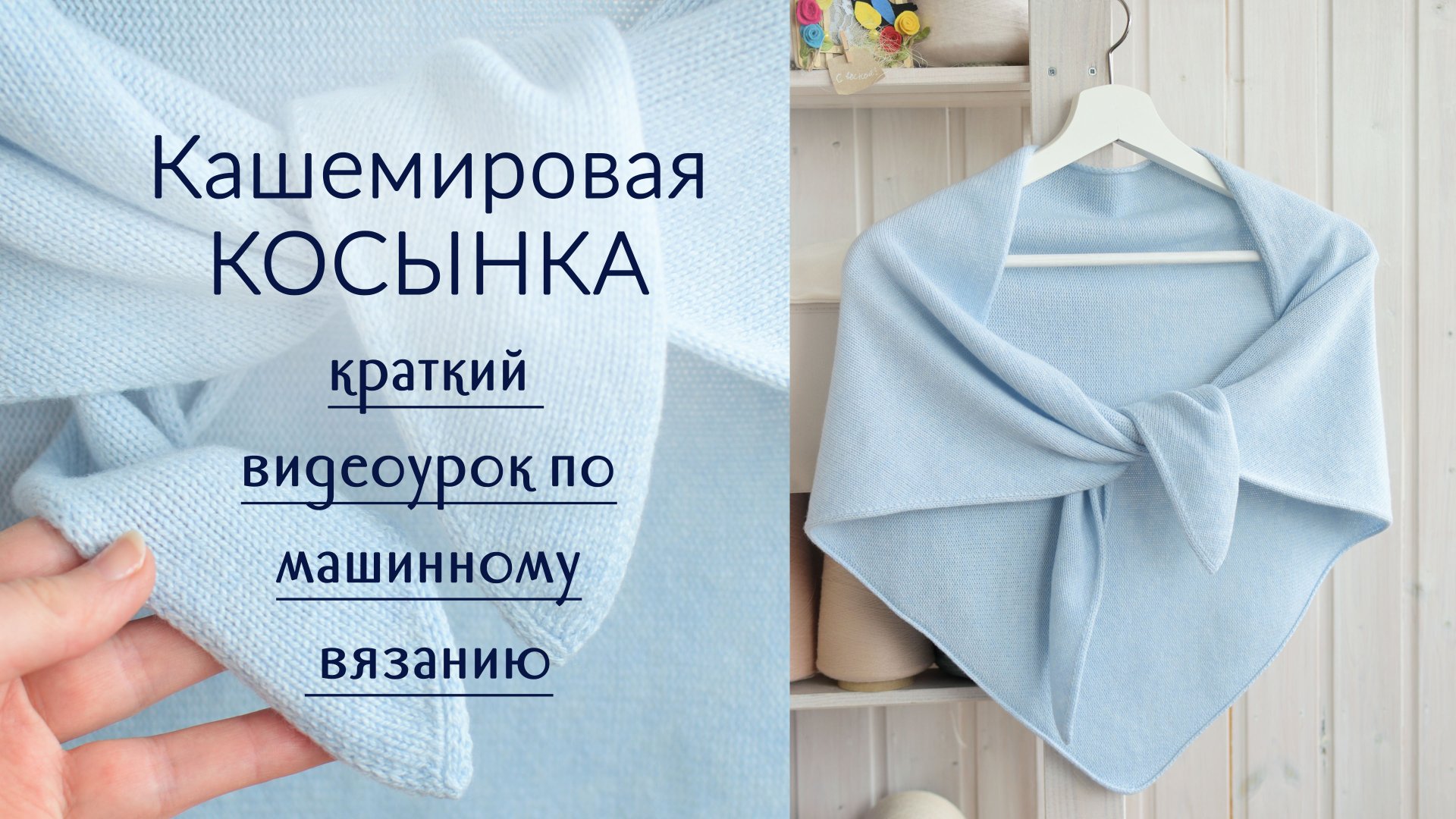 Косынка из кашемира: краткий МК по машинному вязанию...