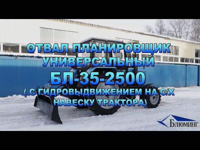 Отвал планировщик с гидровыдвижением и гидроповоротом БЛ 35 2500