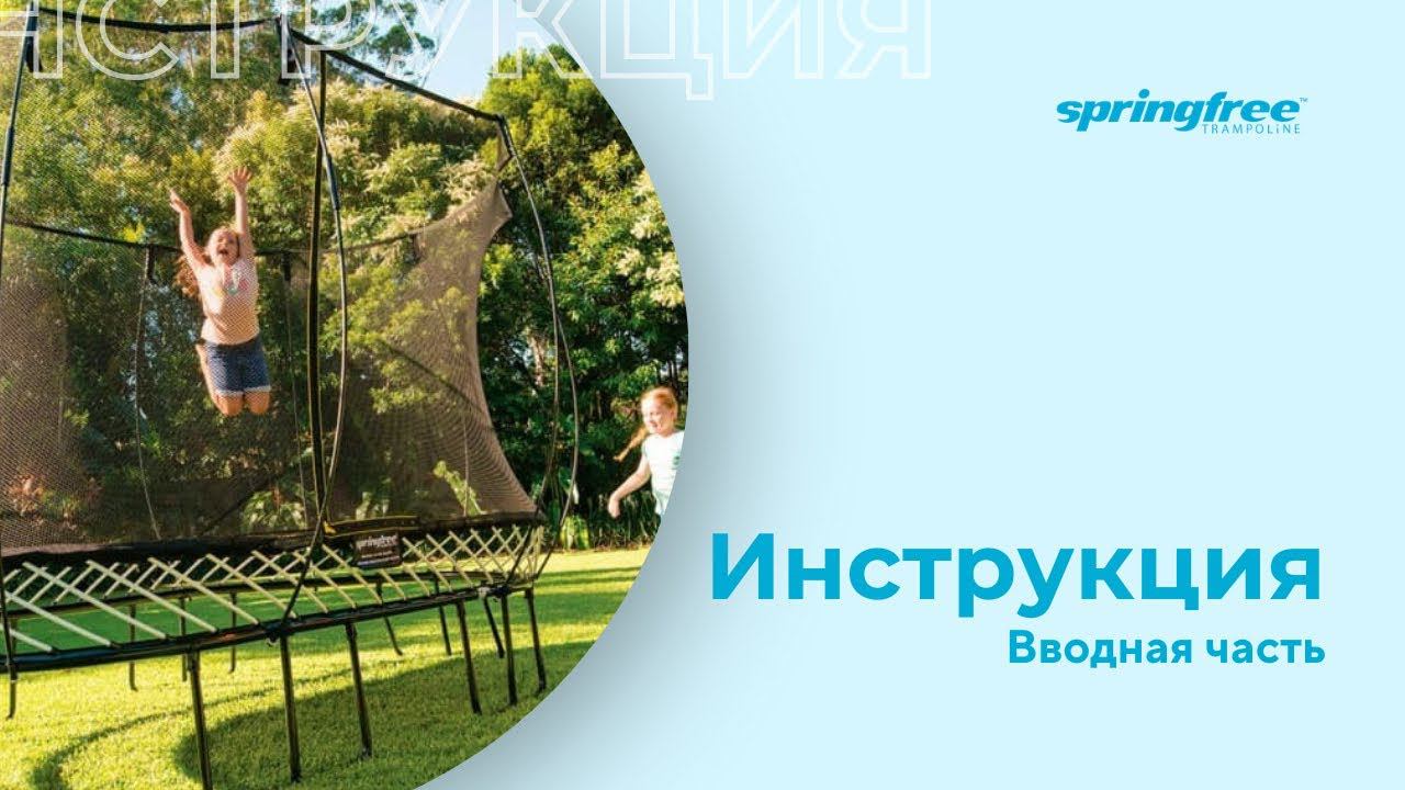 Инструкция по сборке батута Springfree. Вступление