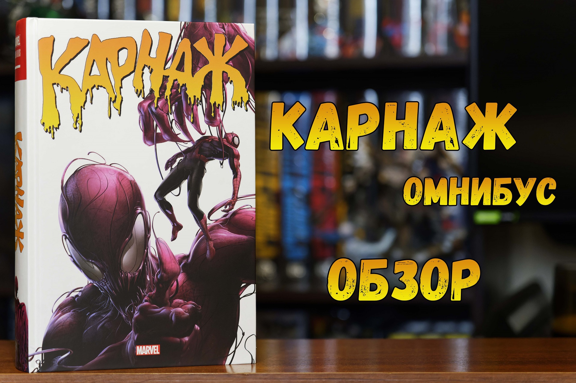 Карнаж Омнибус