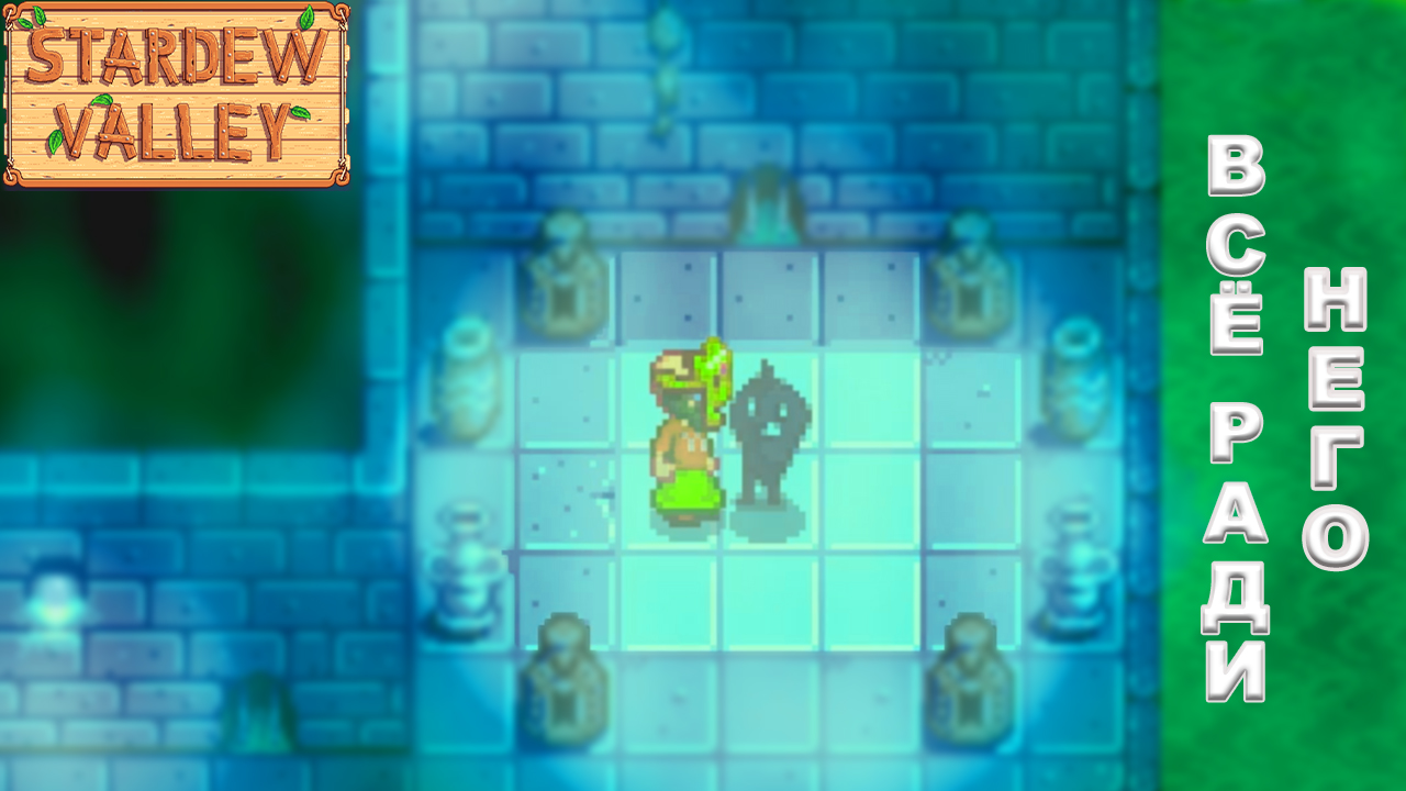 ДОМ ДЛЯ СЕМЕЙНОЙ ЖИЗНИ! Stardew Valley, стрим 103 (01.08.2023)