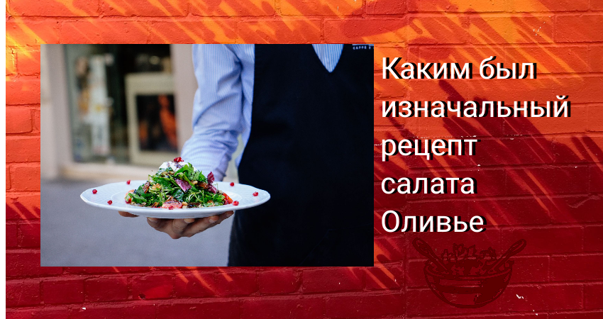 Каким был изначальный рецепт салата Оливье.