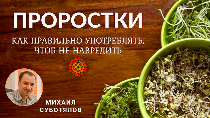 ПРОРОСТКИ. Как правильно употреблять, чтобы не навредить.