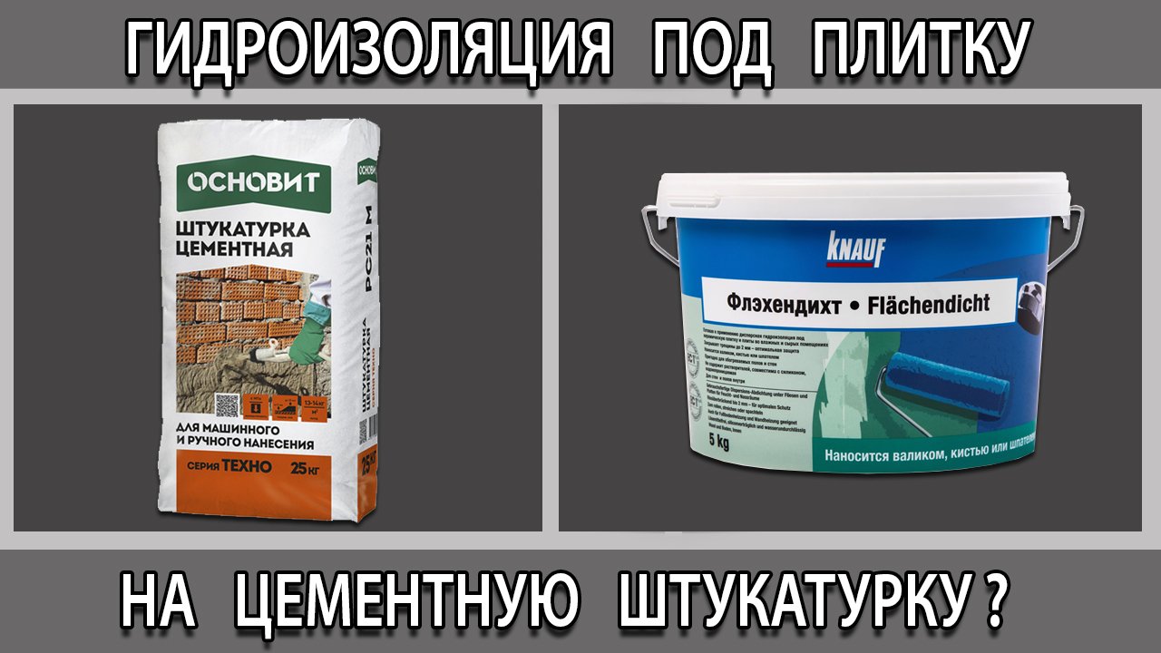 Гидроизоляция в ванной на цементную штукатурку под плитку надо или нет?