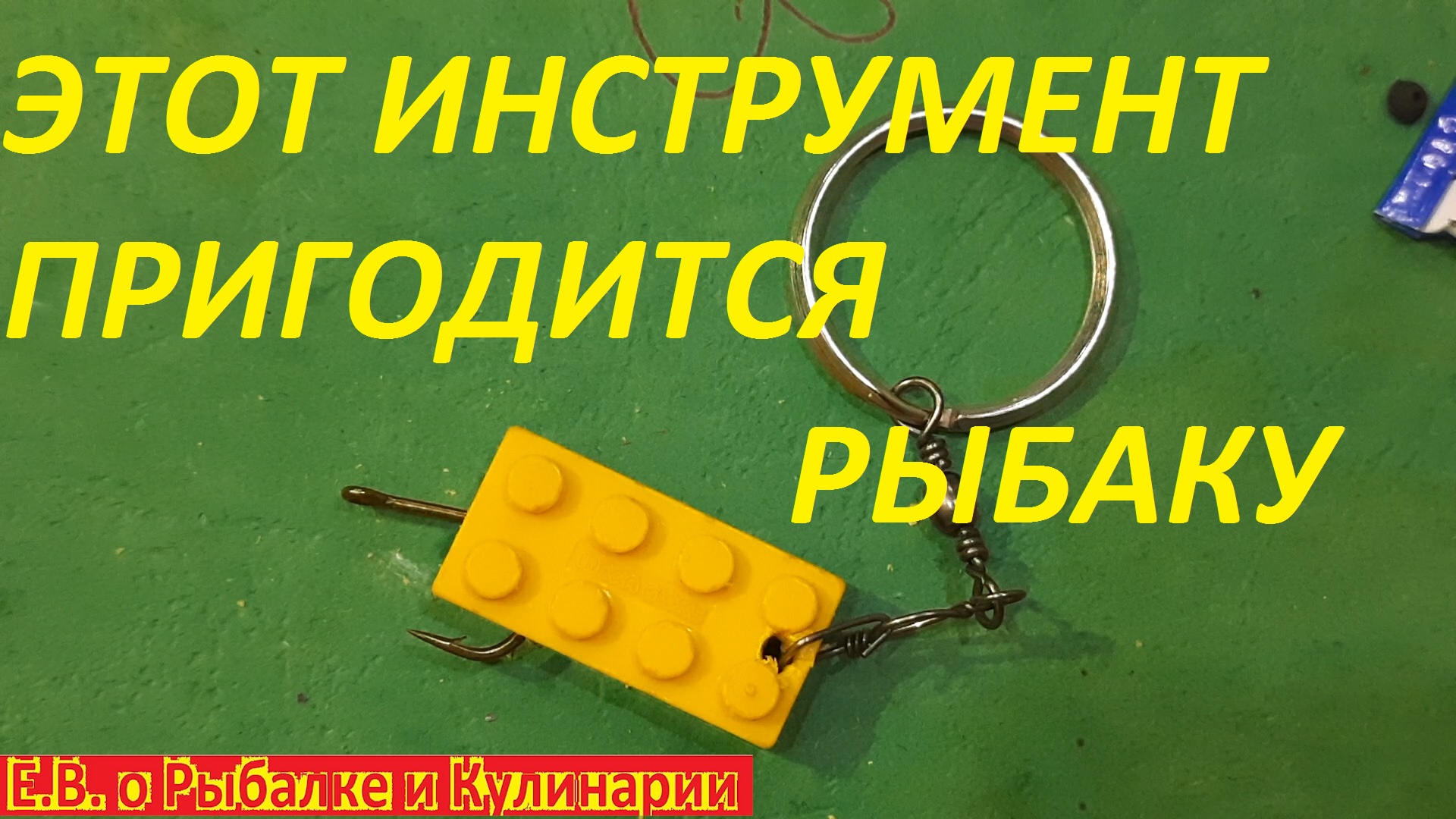 ЭТОТ ИНСТРУМЕНТ ИЗ КОНСТРУКТОРА ЛЕГО ПРИГОДИТСЯ КАЖДОМУ РЫБАКУ.РЫБОЛОВНЫЙ ХИТРОСТИ.