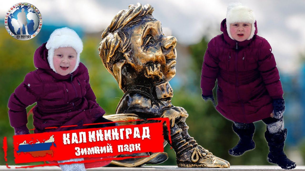Калининград 🇷🇺 Россия. Зимний Парк. Детям раздолье 💯Алекс Авантюрист