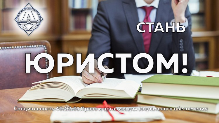 Специальность 40.02.01 Право и организация социального обеспечения