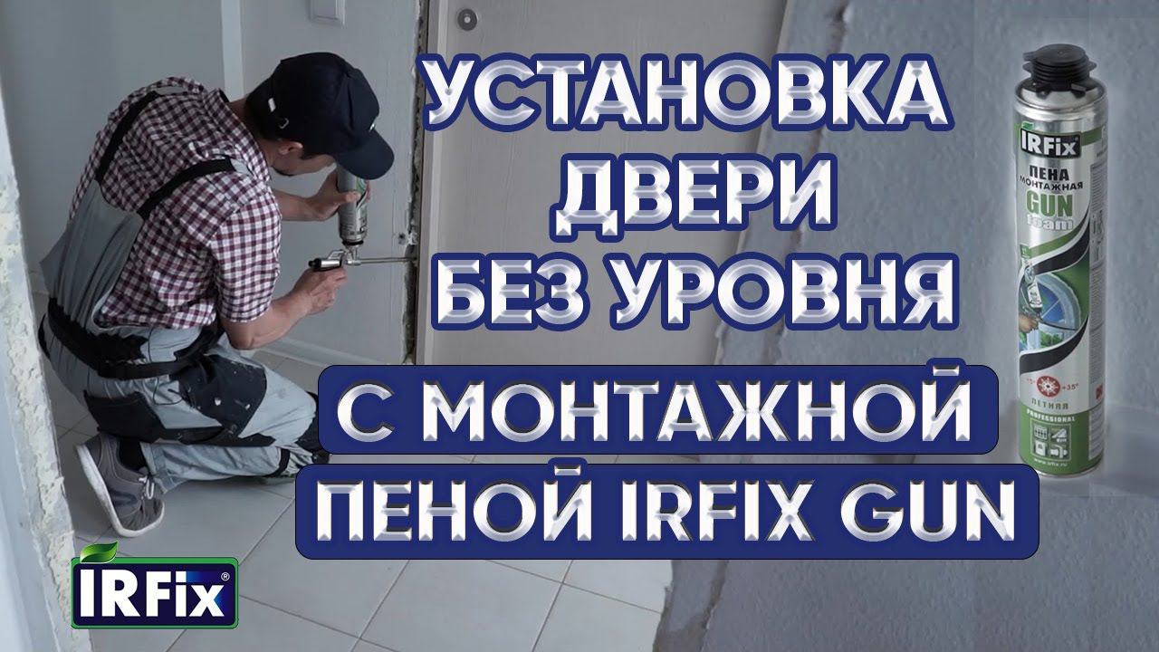 Монтажная пена IRFIX GUN летняя | Установка дверей без уровня