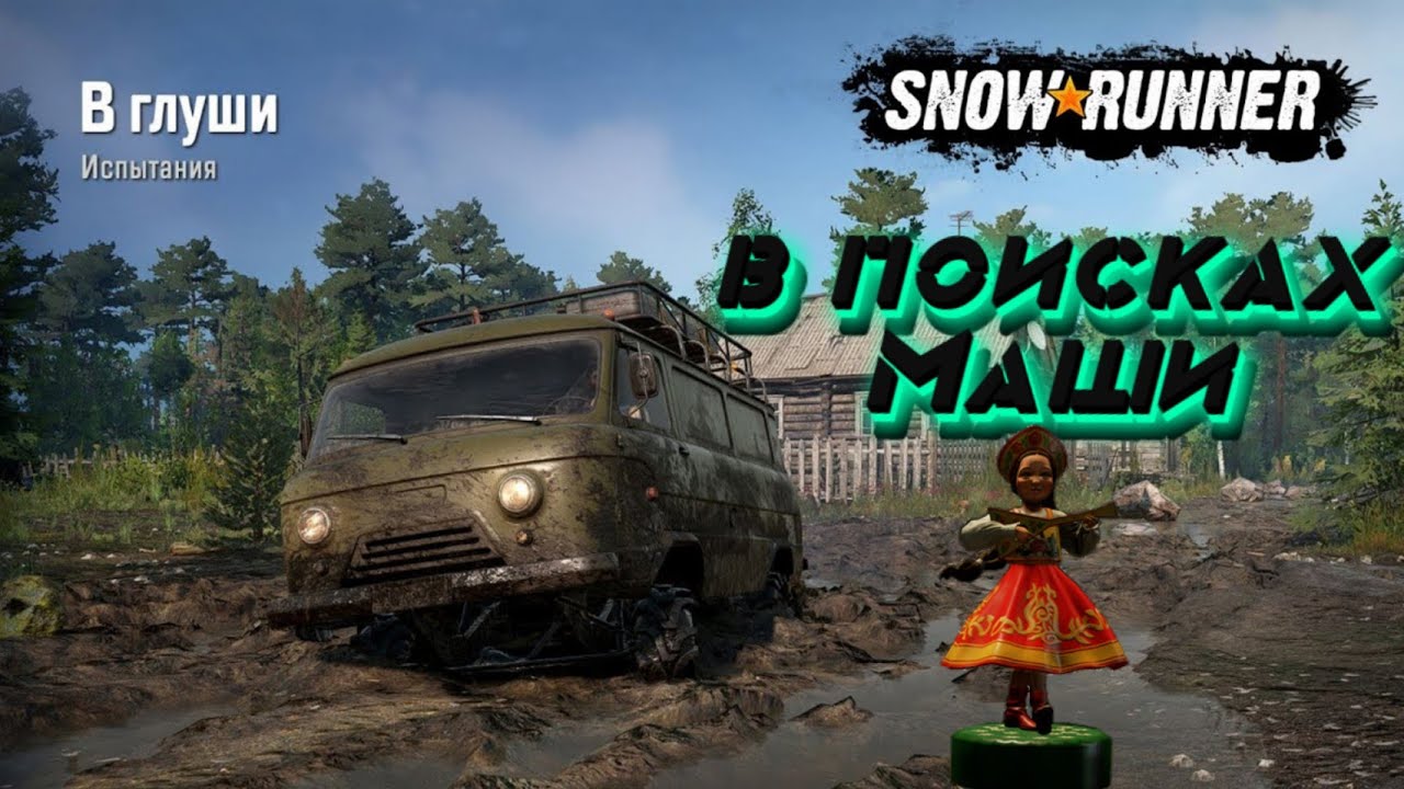 Испытания - SNOWRUNNER - В глуши
