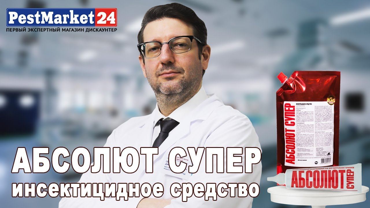 АБСОЛЮТ гель СУПЕР - инсектицидное средство для уничтожения тараканов, муравьев, мух и ос I