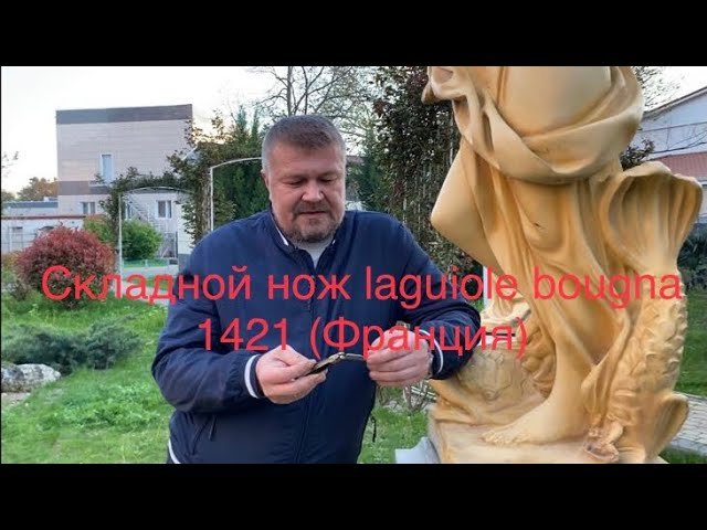 Складной нож laguiole bougna 1421 (Франция). Обзор не эксперта.