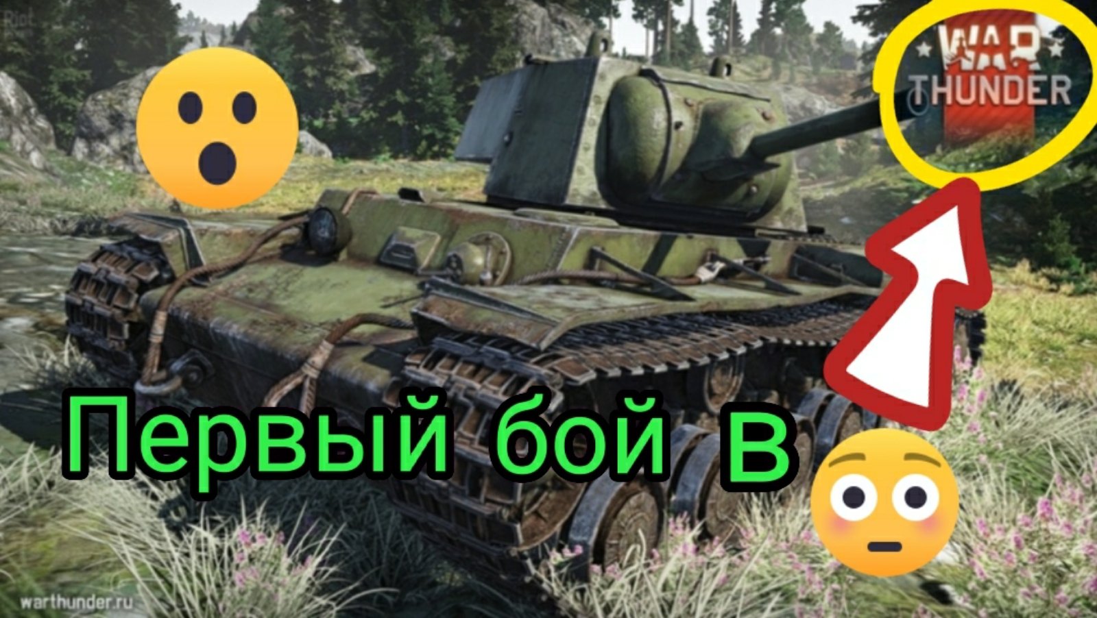 Первый выход в бой в вартандере!