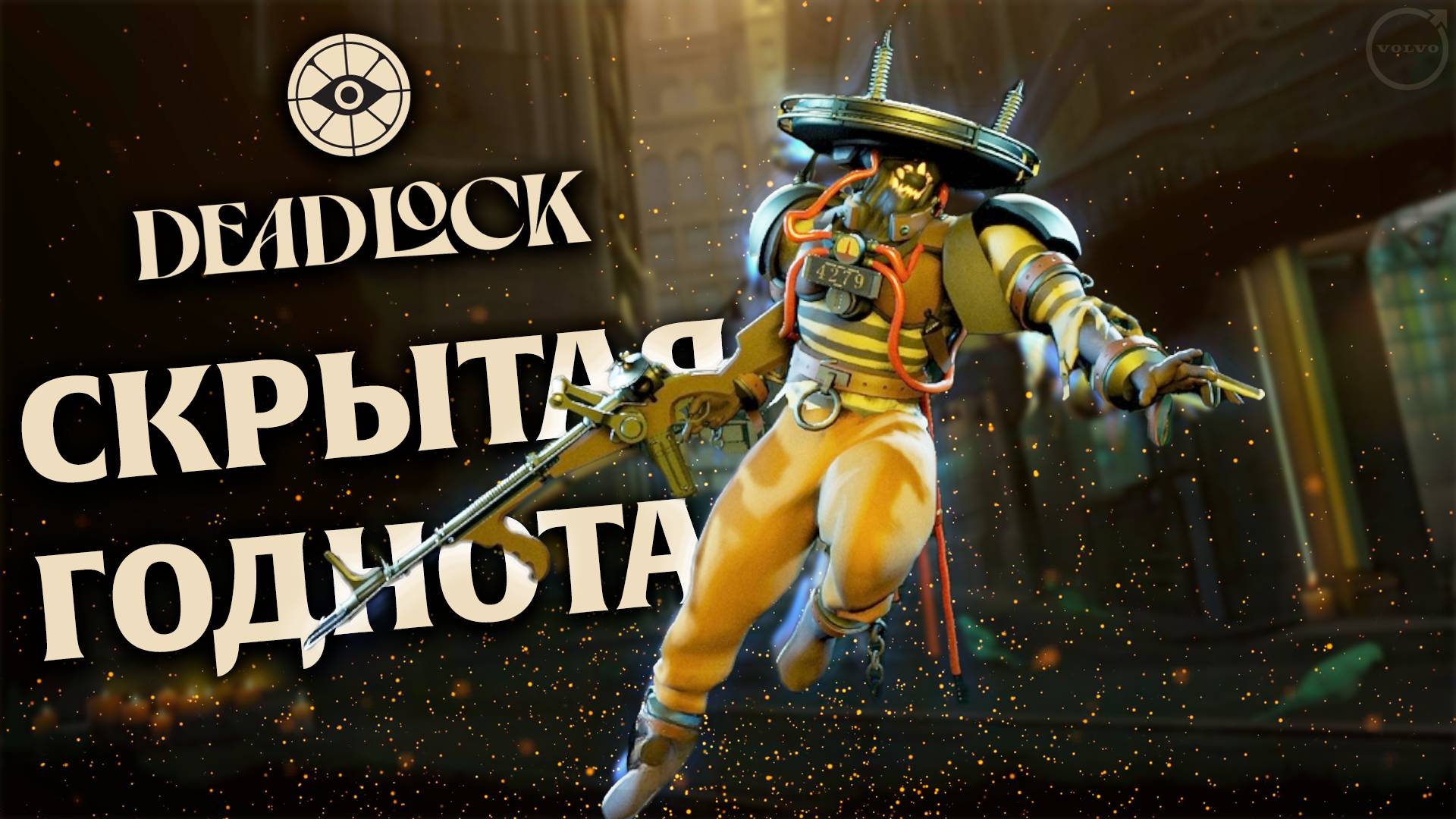 Deadlock - новая дота от Valve, но от третьего лица